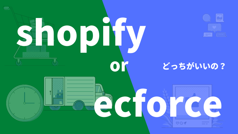 Shopifyとecforce比較、ECサイト構築はどっちがいいの？【本気で解説】 - ネリマーケ