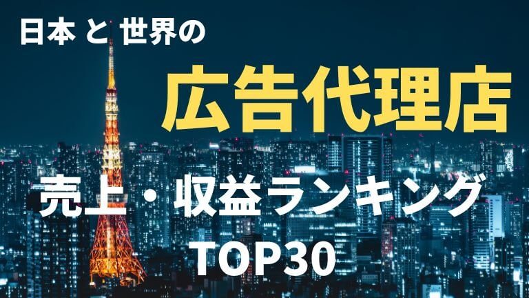 【2025年最新】広告代理店 売上・収益ランキングtop30(日本and世界版) ネリマーケ