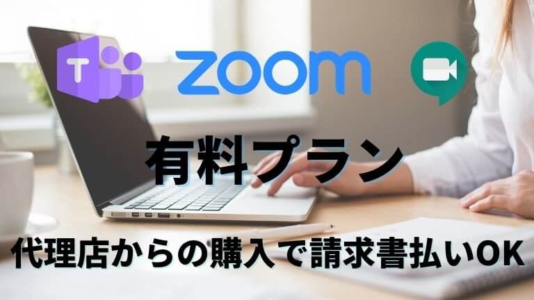 ZoomやTeamsをクレジットではなく請求書支払いする方法【代理店からの購入でOK】 - ネリマーケ